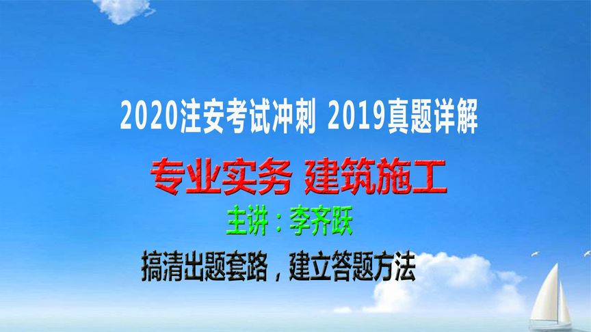 2020中级注册安全工程师 专业实务 建筑施工方向 19真题详解2