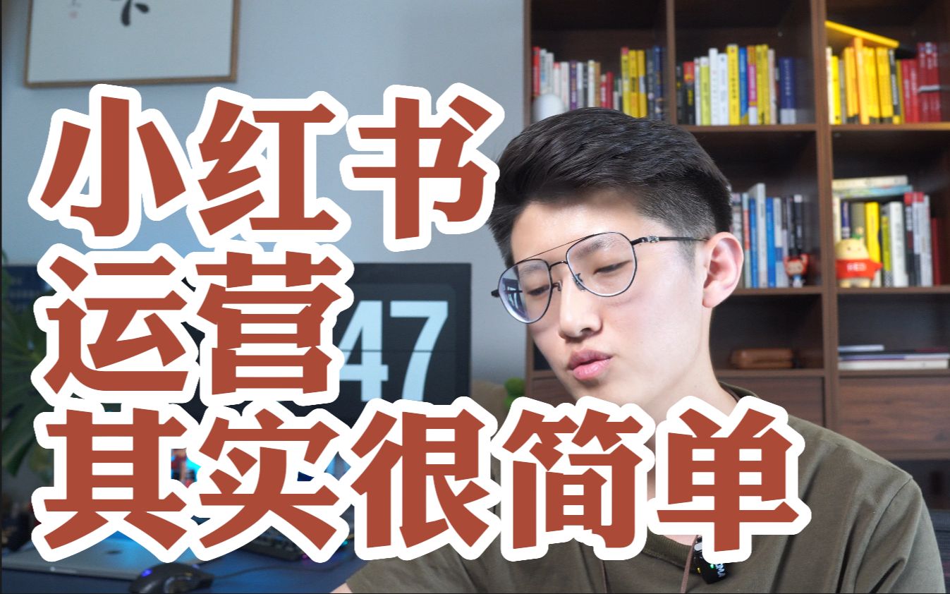 小红书运营其实很简单,就5个点