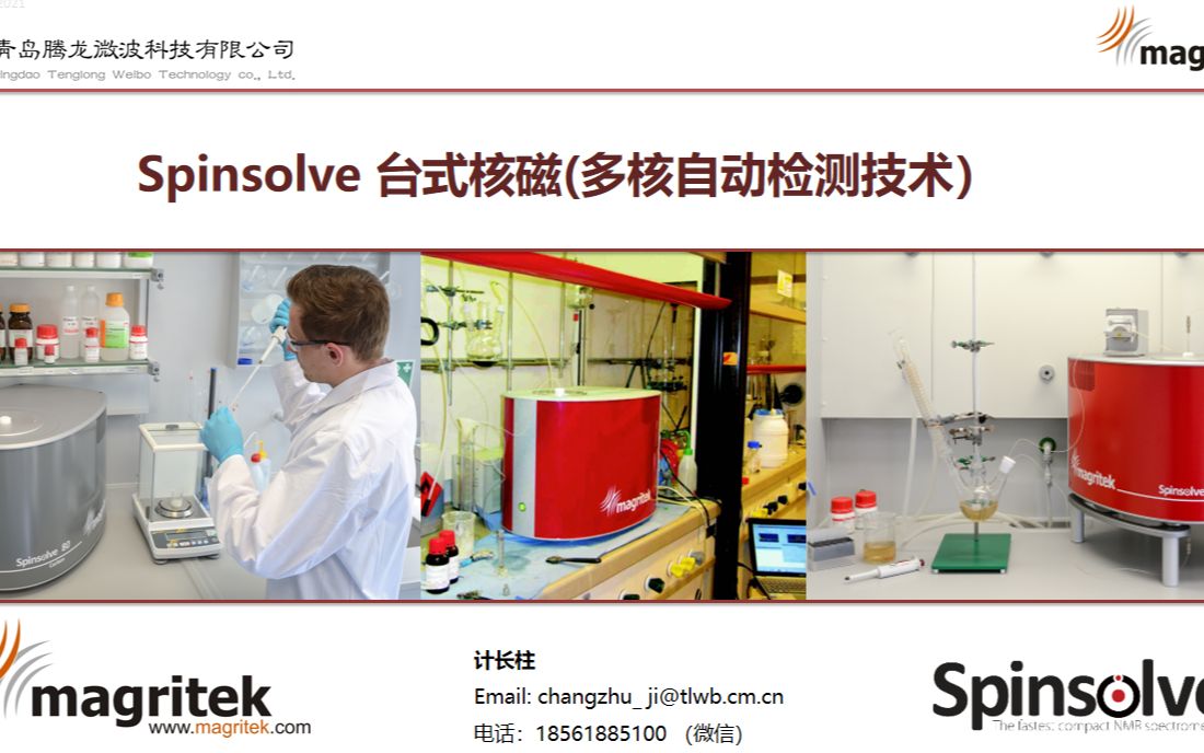 Spinsolve 台式核磁(多核自动检测技术)