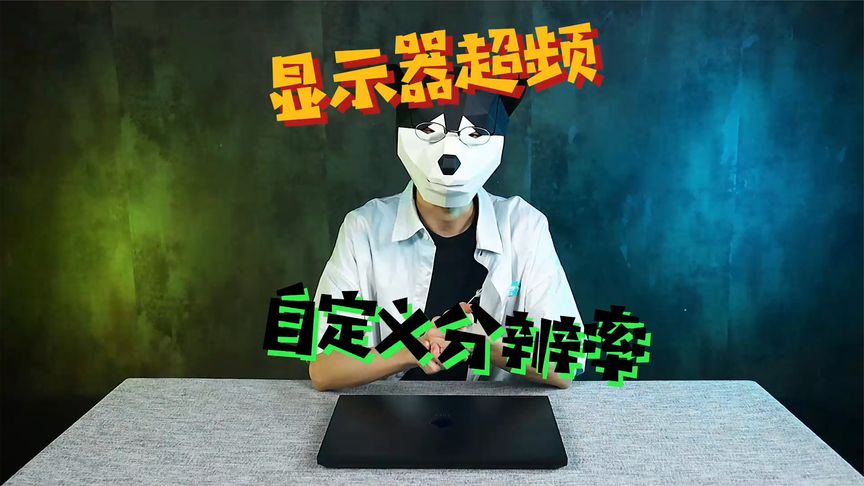 教你给显示器超频,添加自定义分辨率,还有笔记本的特别设置方法