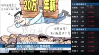 十大银行员工薪酬调查:平均年薪最低22万也算寒冬? 财经中间站 160405