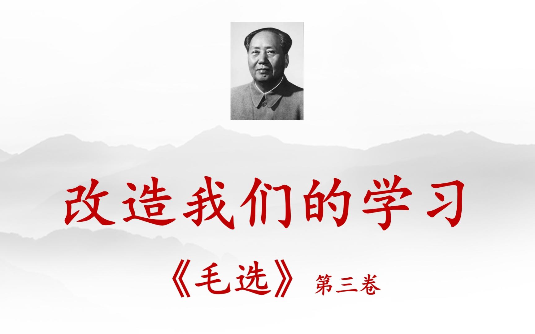 2 改造我们的学习——《毛泽东选集》第三卷