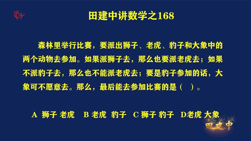 排列组合之淘汰策略 田建中讲数学168