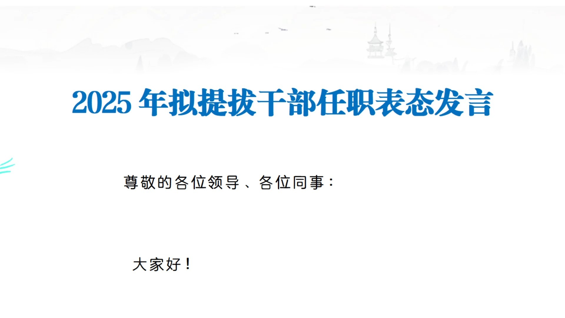 2025年拟提拔干部任职表态发言