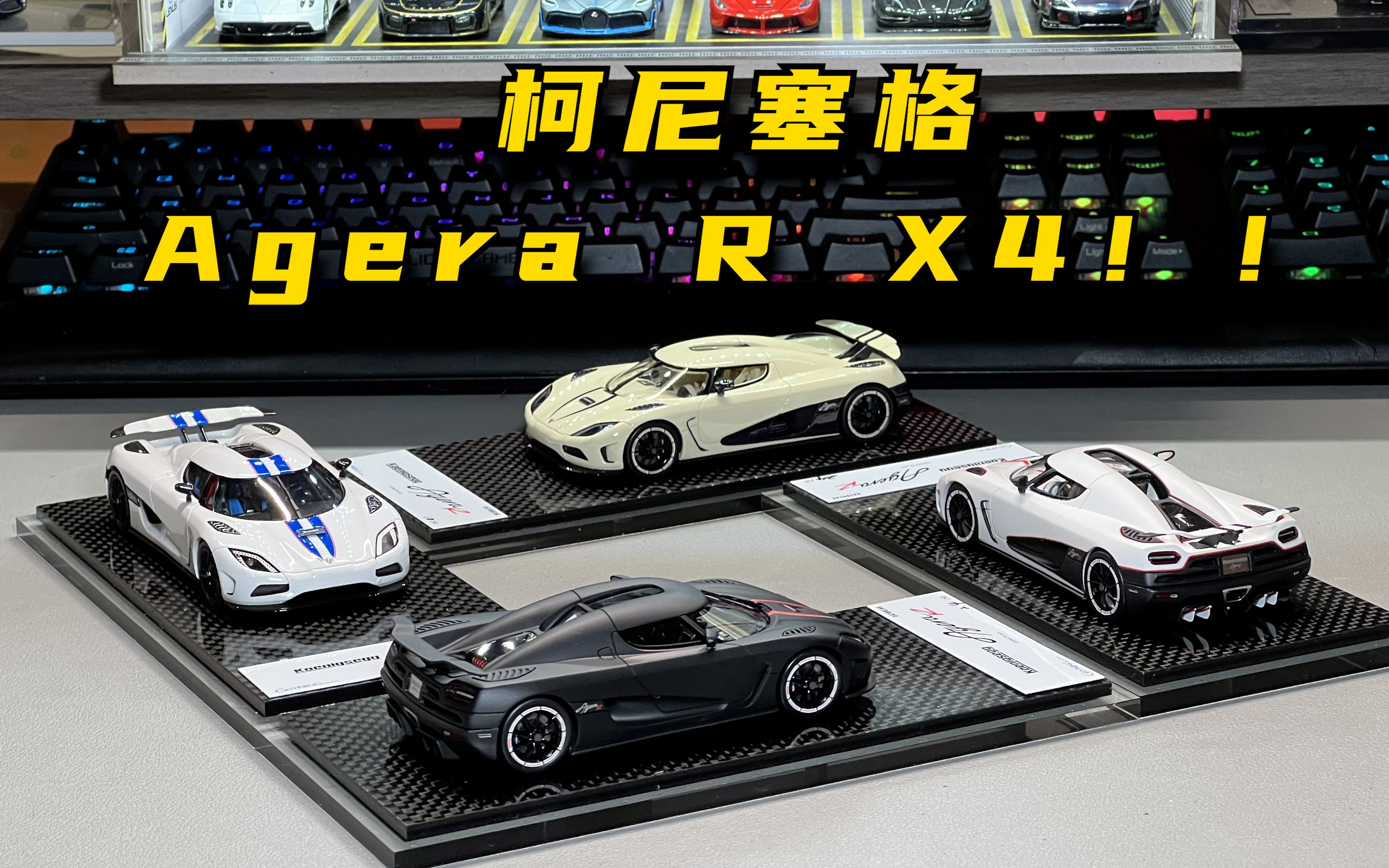 ...四台柯尼塞克是什么体验?GRYNING Agera R 1:43比例树脂汽车模型 ...