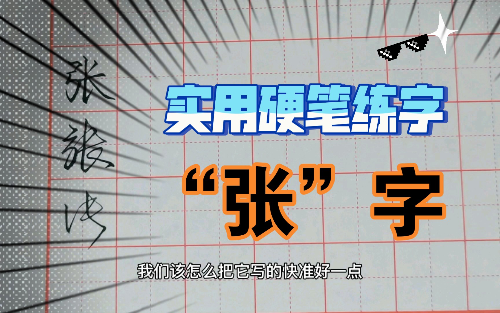 实用硬笔练字—张字如何书写更畅快