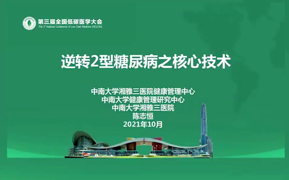 【第三届低碳医学大会】逆转2型糖尿病之核心技术-陈志恒