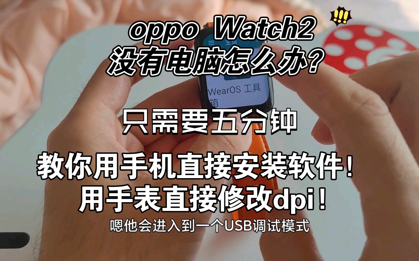 没有电脑怎么办?oppo Watch 2用手机也可以直接安装软件!手表可以...