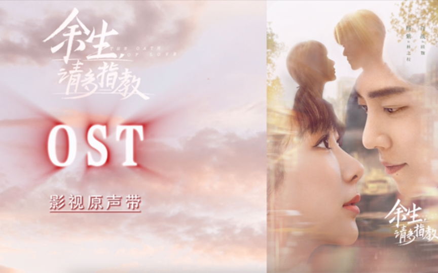 【无损音质】余生,请多指教ost|《余生,请多指教》影视原声带|杨紫、...