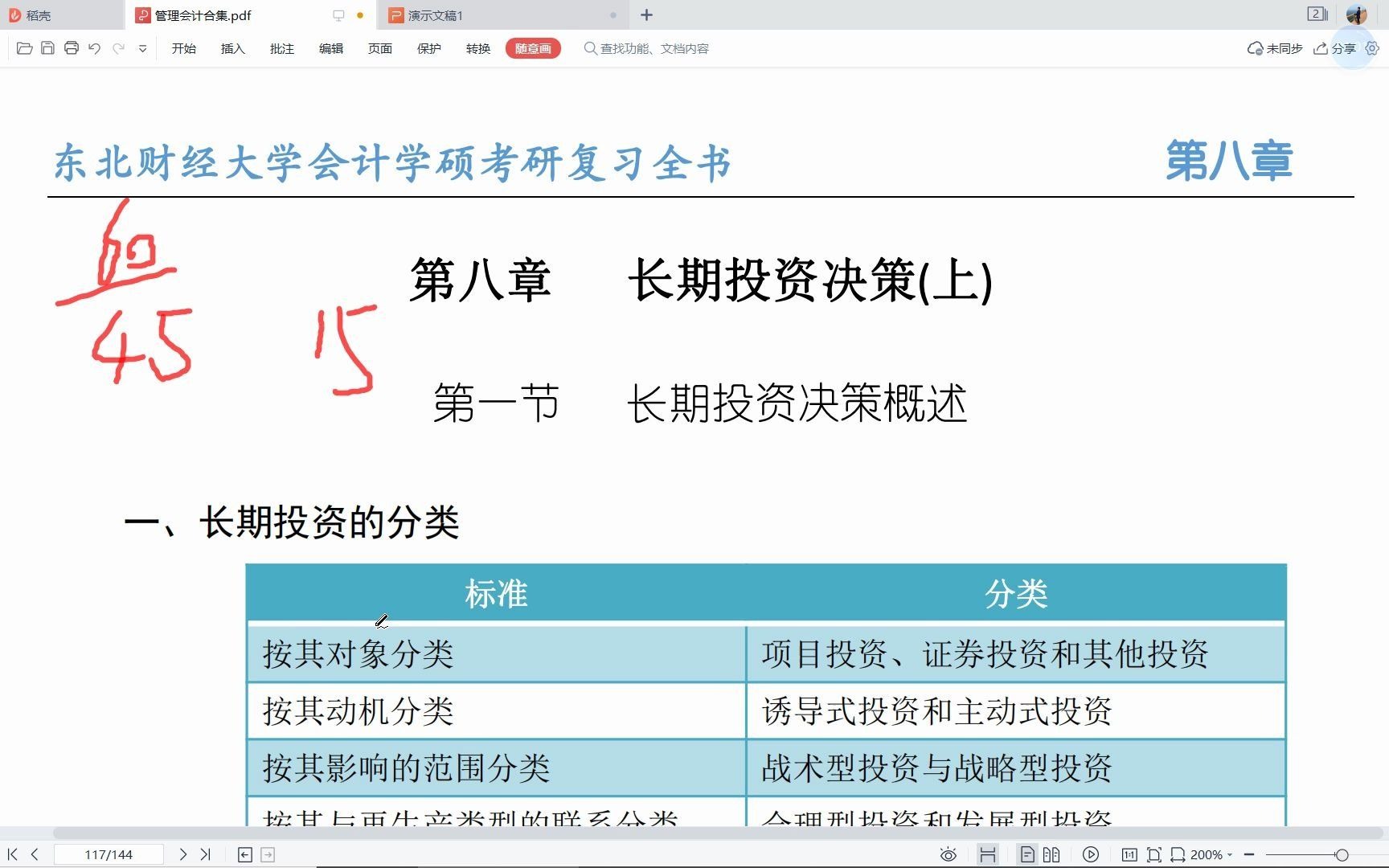 第八章 长期投资决策(上)1(东财东北财经大学会计学815考研专业课)