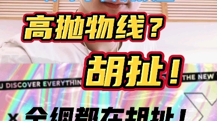 棒球小白说投篮—高抛物线?全网都在胡扯!