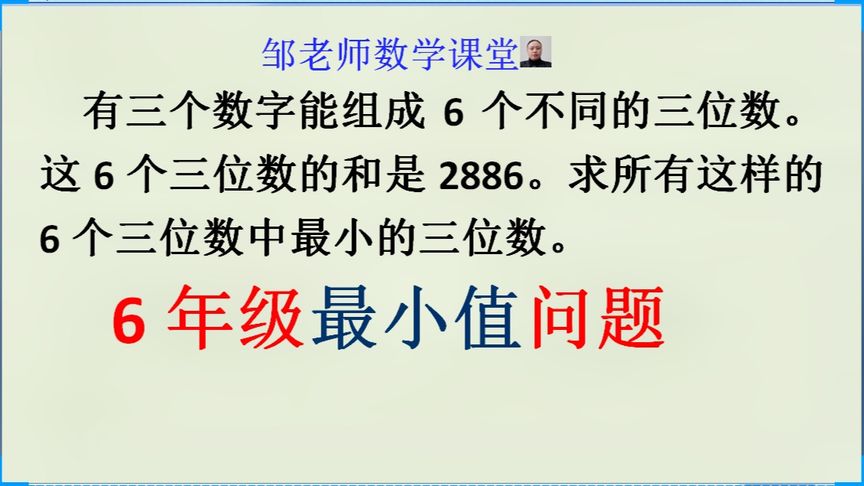 用3个数字组成6个不同三位数,和是2886,求最小三位数是几?