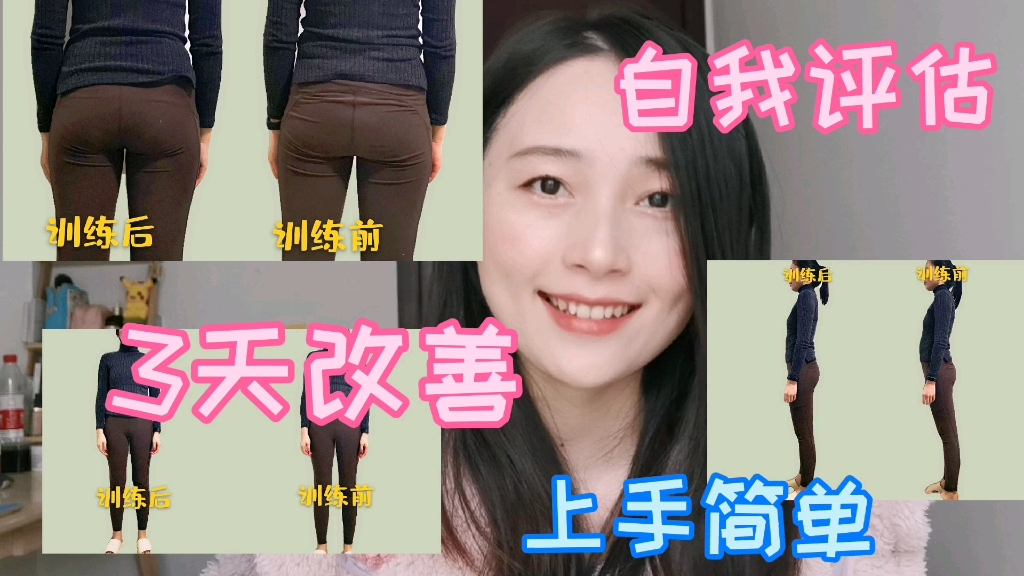 体态自我评估|内附训练计划表|个人亲身经历抓住重点改变3天提升气质