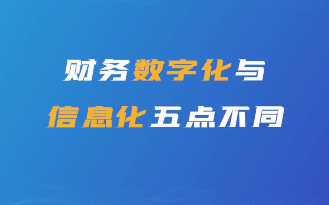财务数字化与信息化的五点不同