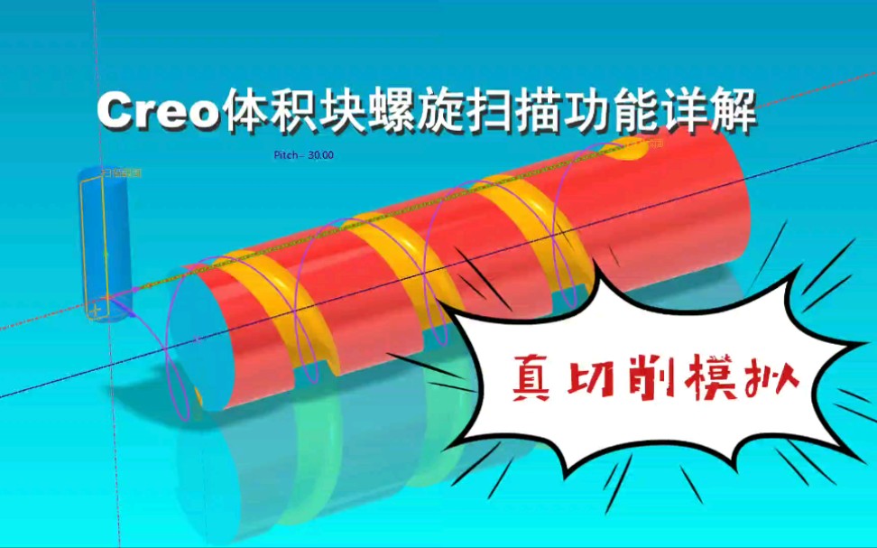 Creo体积块螺旋扫描详解视频 -真切削模拟!