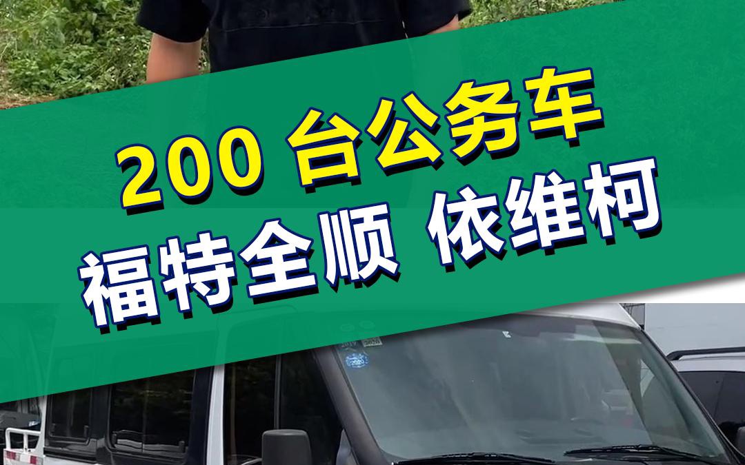 #福特全顺 #依维柯 福特全顺新世代:9座蓝牌客车,13座黄牌工程车;这些...