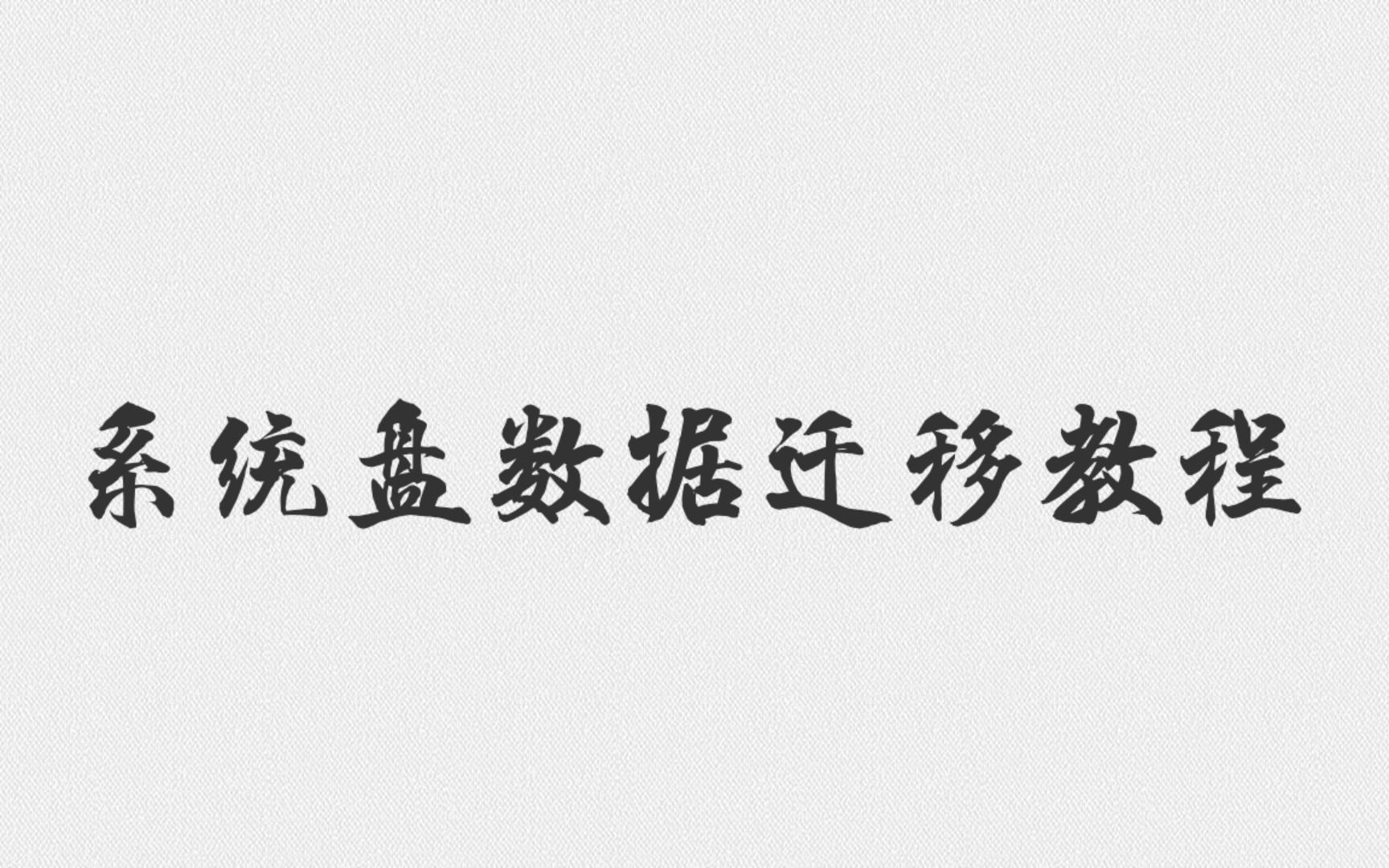旷世水冷拆机,更换硬盘&迁移系统