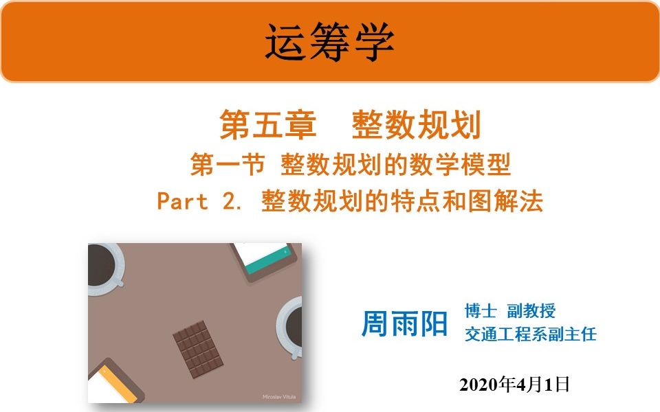 运筹学-12-2-整数规划的特点和图解法