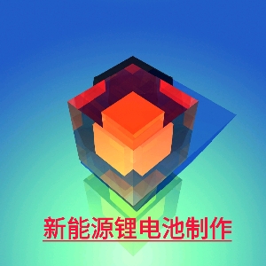 锂电池如法 