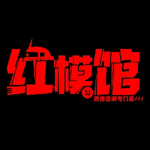 红模馆 