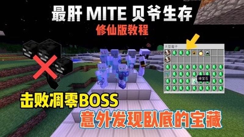 我的世界修仙版贝爷:击败凋零,意外发现卧底的宝藏!