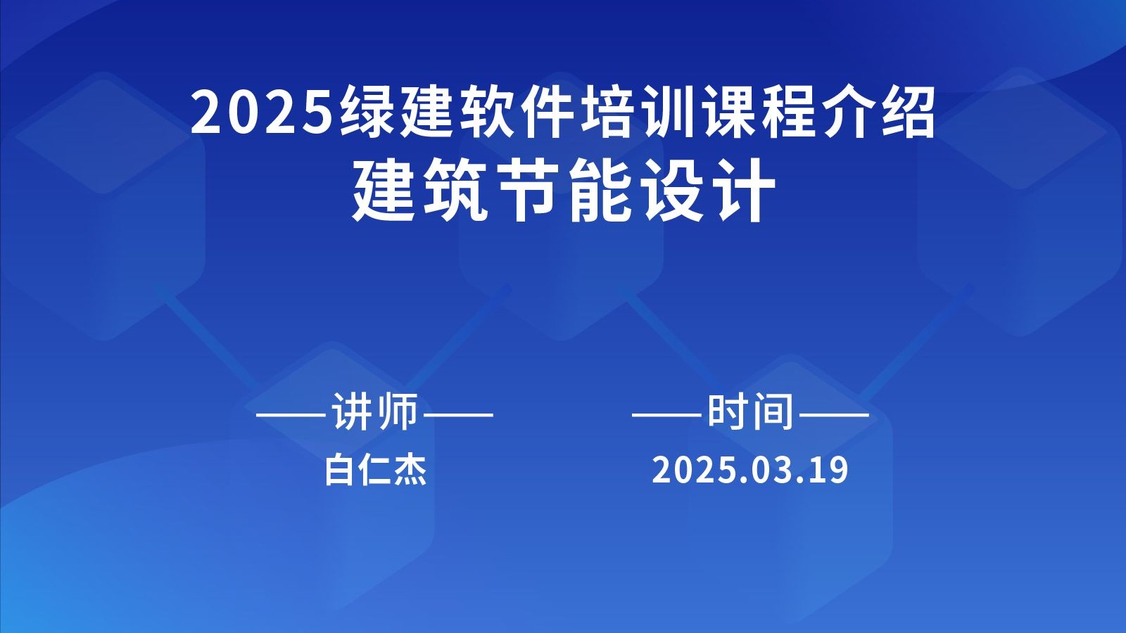 2025绿建软件培训课程介绍——建筑节能设计