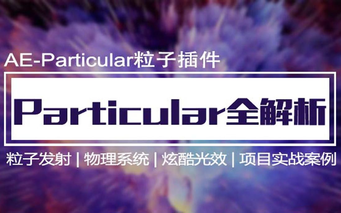 AE教程,Particular粒子插件系统教学,最全Particular粒子教程,AE网课...