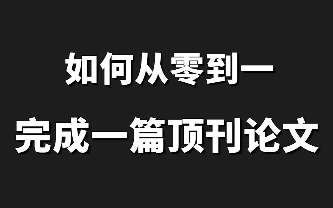 科研小白狂喜!顶会审稿人手把手教你如何从0到1完成一篇顶刊论文,...