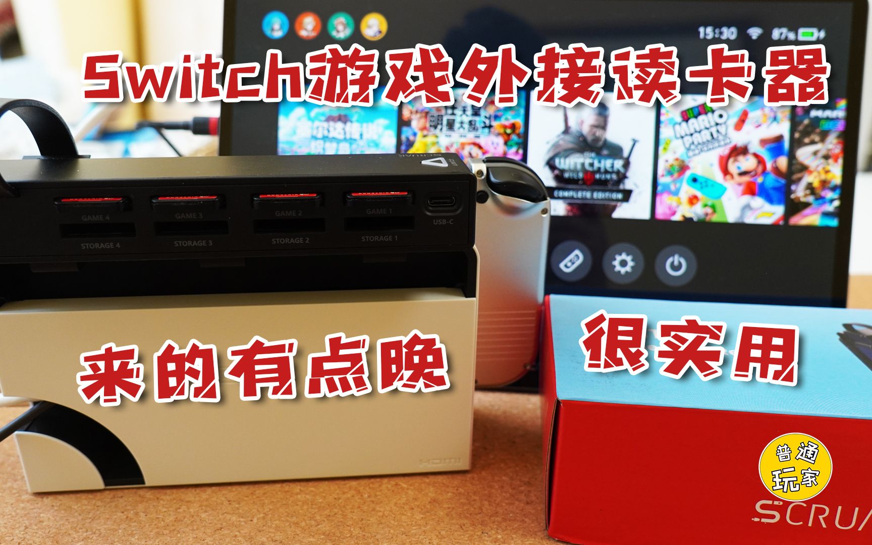 【开箱简测】Swtich游戏卡8合1读卡器