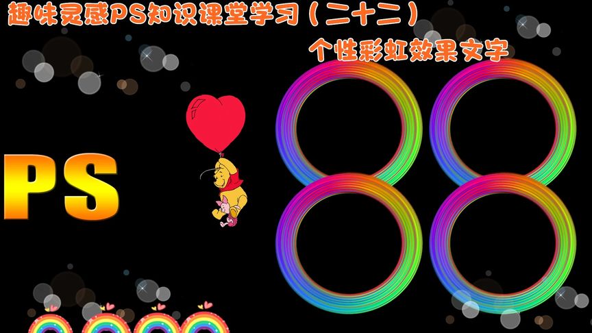 趣味灵感PS知识课堂学习(二十二)个性彩虹效果文字