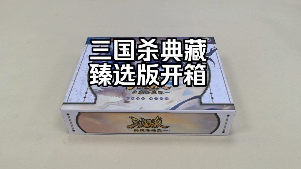 三国杀典藏臻选版开箱,2024新版S6系列,不得不说最近游卡出新速度太...