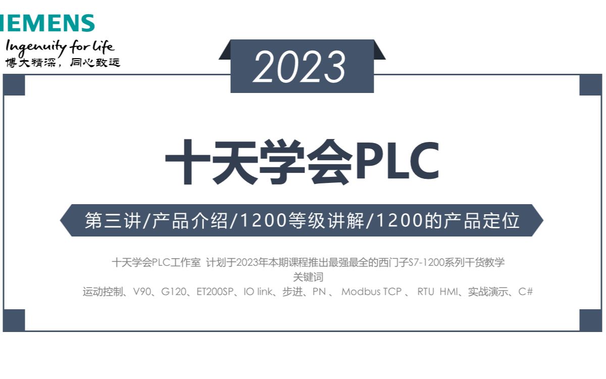 ...(产品定位)S7-1200PLC教学_从最基础的到MES系统_十天独家系列_...