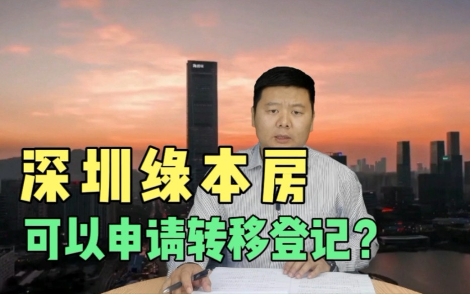 深圳绿本房,可不可以申请转移登记?不动产登记条例给出了答案…