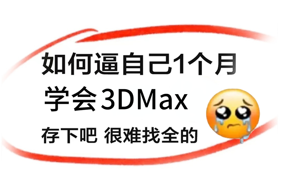 【3D建模教程】一个月如何逼自己学会3Dmax?全程干活无废话!这还...