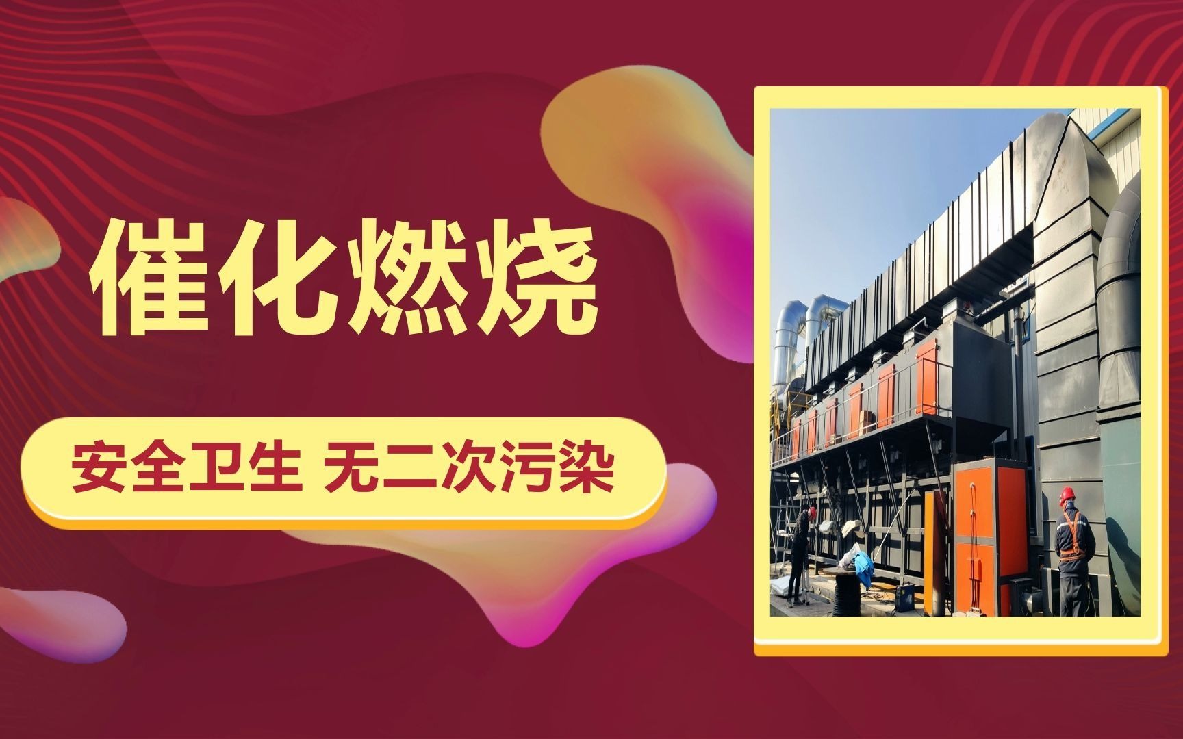 催化燃烧装置设备占地面积小,重量轻,方便