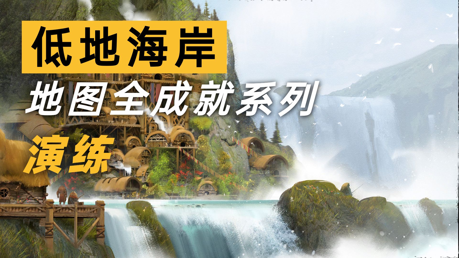 【冷无尘】激战2低地海岸成就:演练