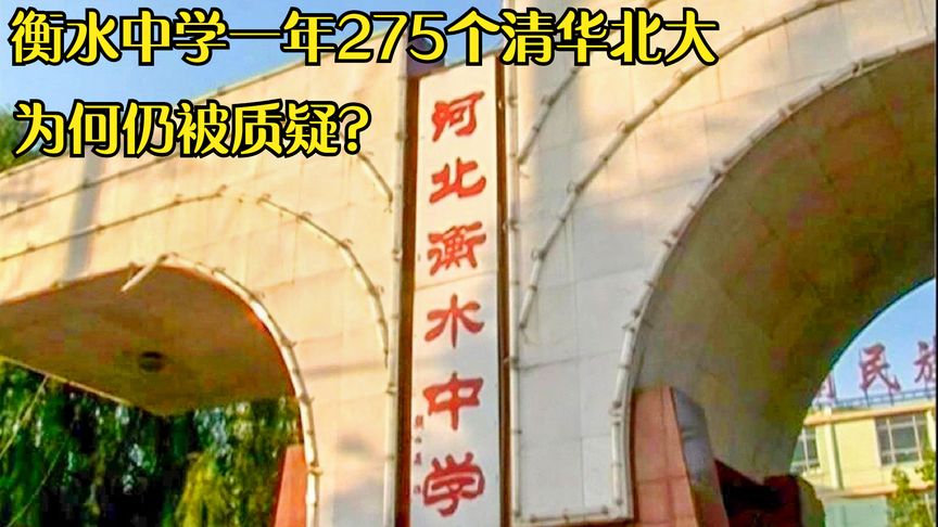 衡水中学一年275个清华北大,任正非5次提起它,为何却仍被质疑?