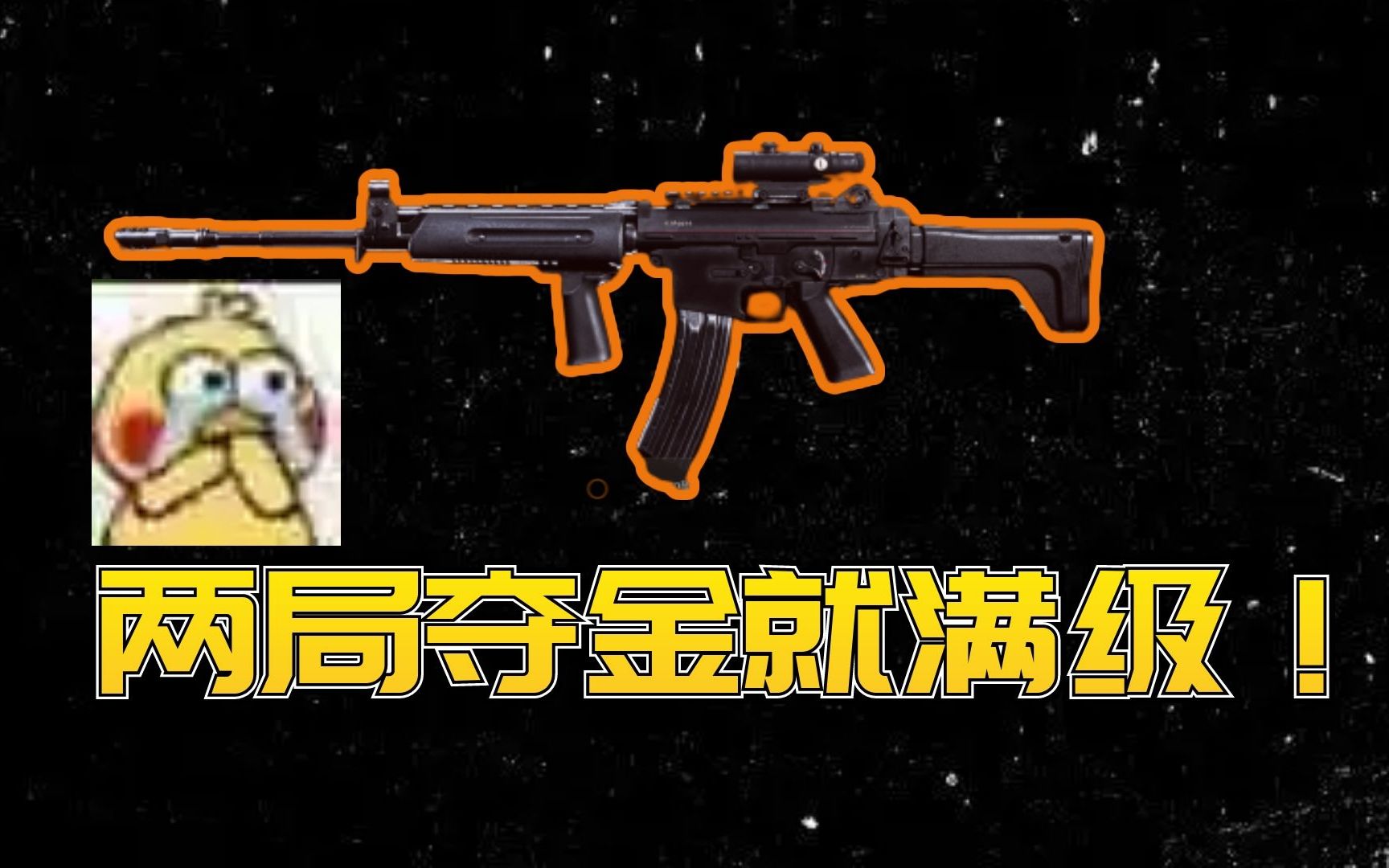 (已失效)如何快速提升武器等级 保姆级教程纯干货 两局一把满级武器!