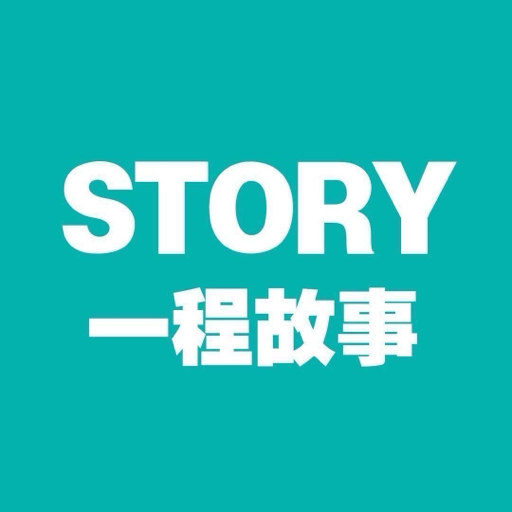 一程故事 