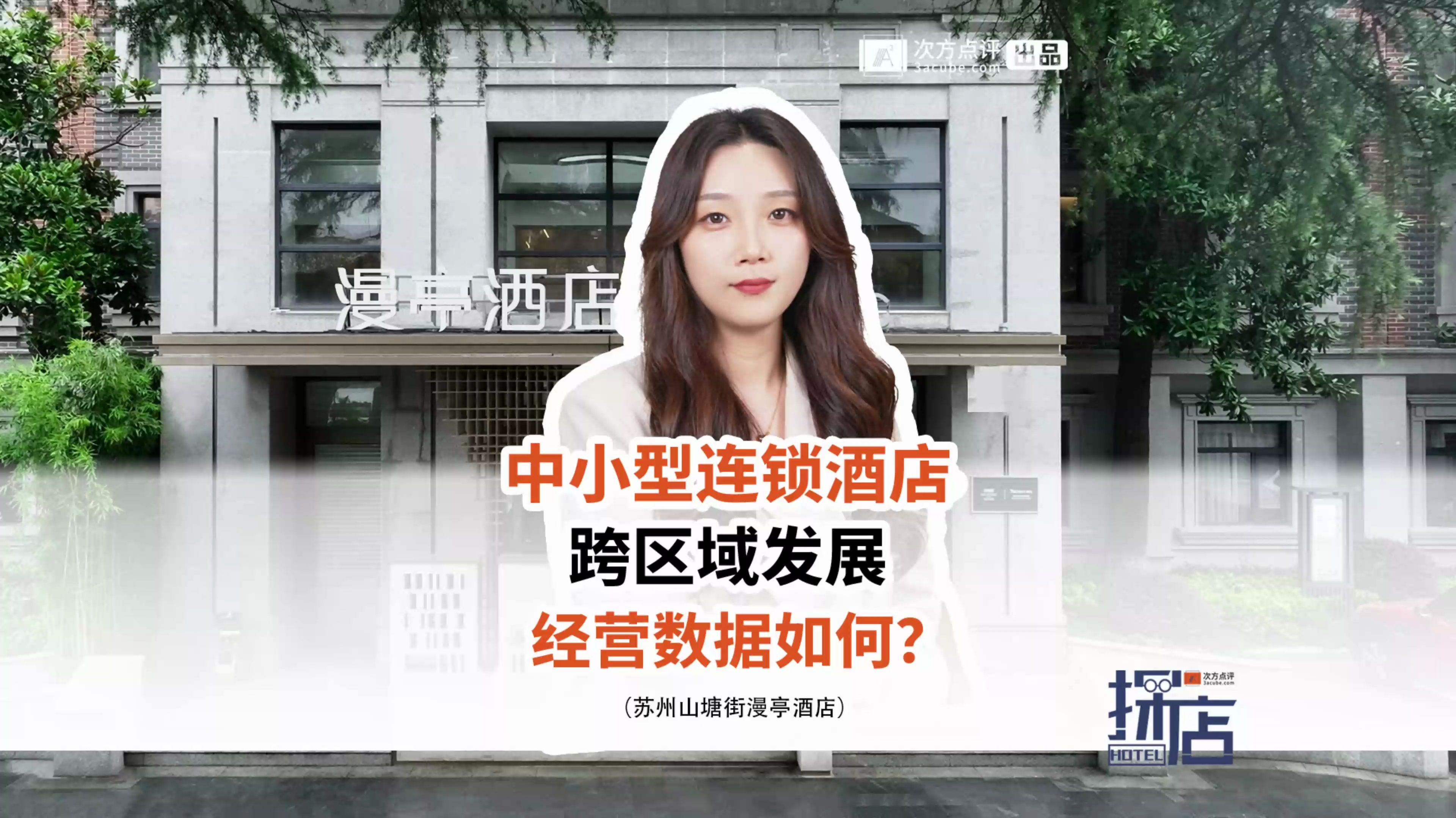 漫亭酒店走出山东的第一家店,经营数据如何?