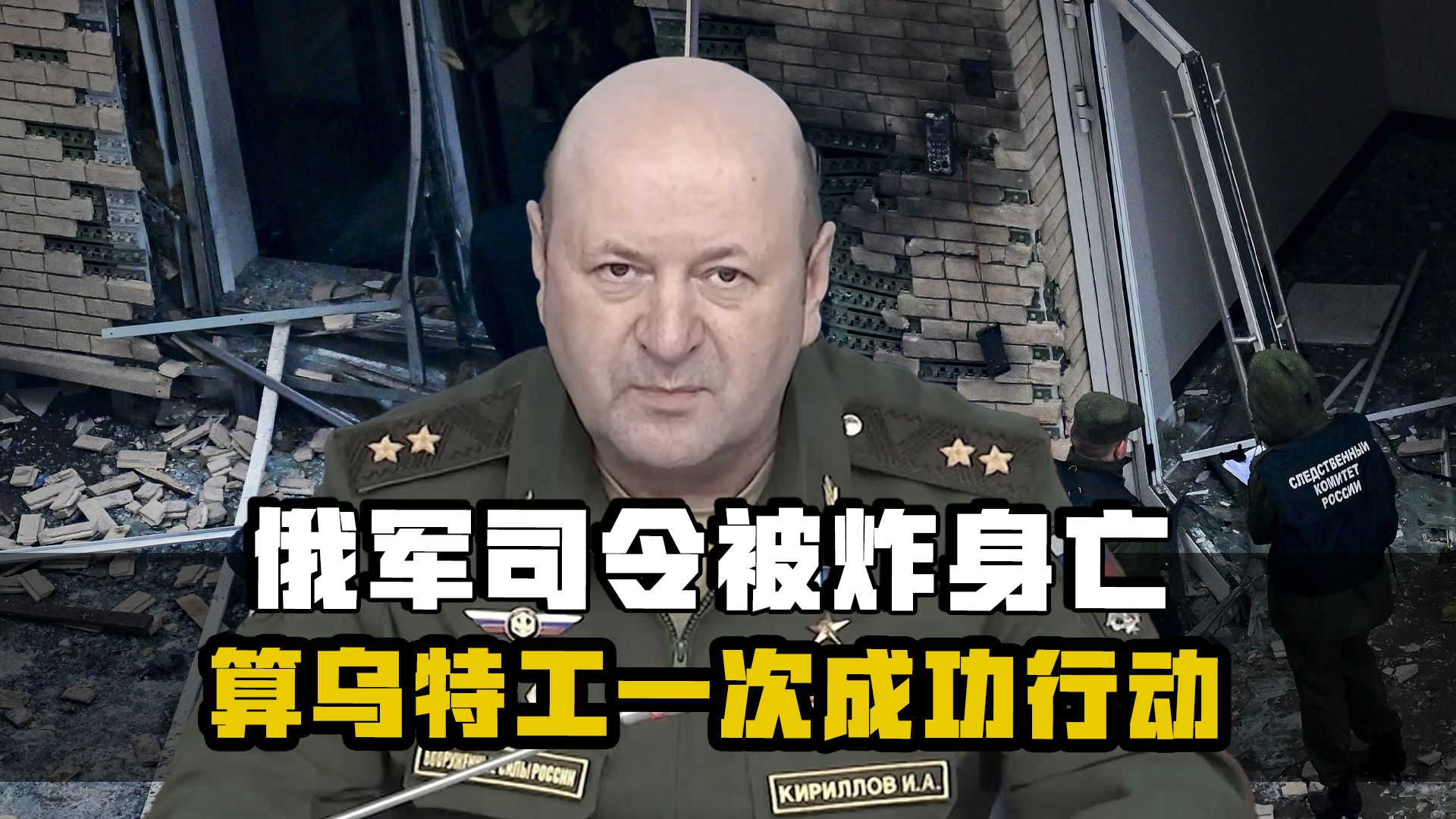 俄军司令被炸身亡,是乌特工一次成功行动,再次说明莫斯科不安全