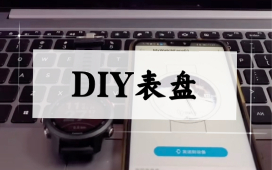 【Garmin佳明使用小技巧】DIY表盘