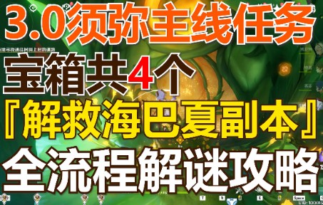 【原神须弥】海芭夏副本解谜攻略,宝箱共4个/穿越烟帷与暗林-3.0魔神...