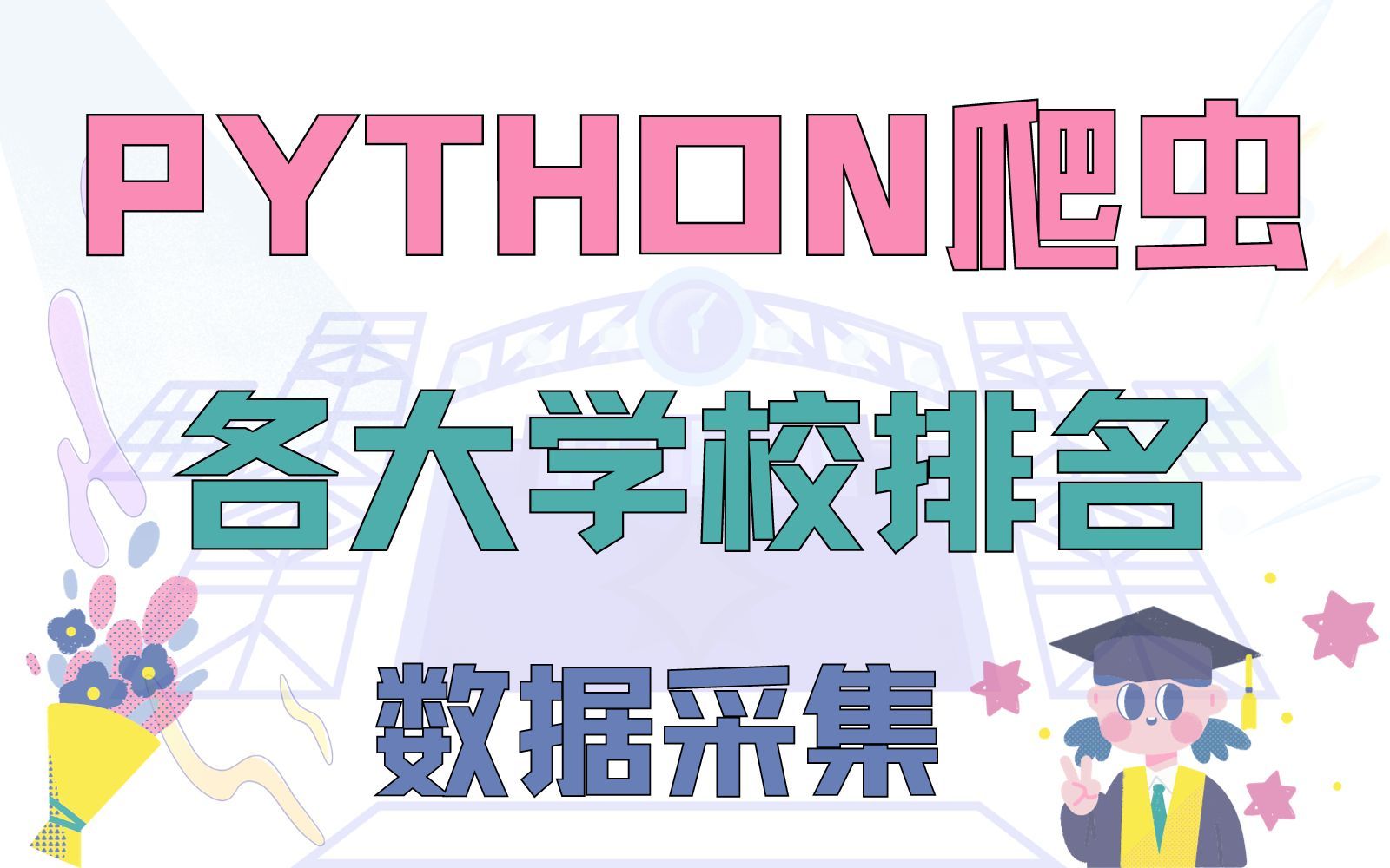 python爬虫案例:获取中国大学排名数据