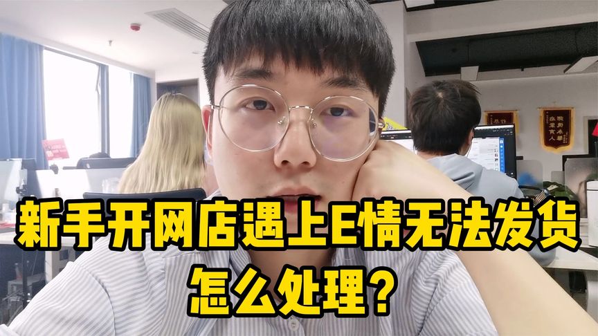 新手开网店,遇上疫情无法发货,怎么处理?