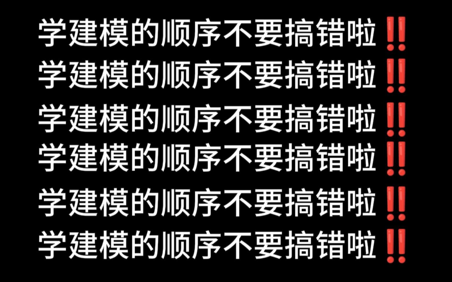 【3D建模】千万不要盲目学习建模,学建模的顺序真的很重要!建模小白...
