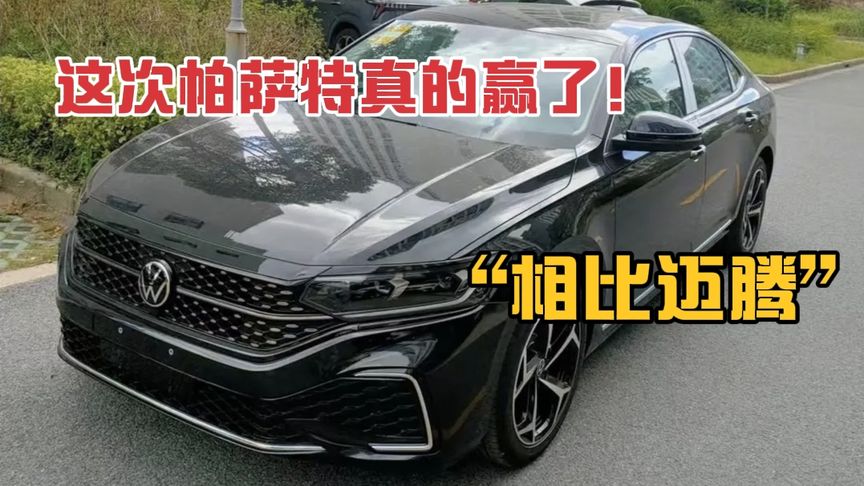 喜欢大众,又不喜欢23款迈腾的颗粒捕捉器?那帕萨特一定适合你