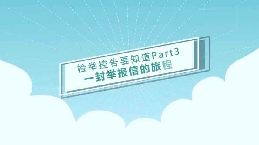 检举控告要知道:一封举报信.