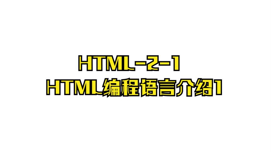 HTML-2-1 HTML编程语言介绍1