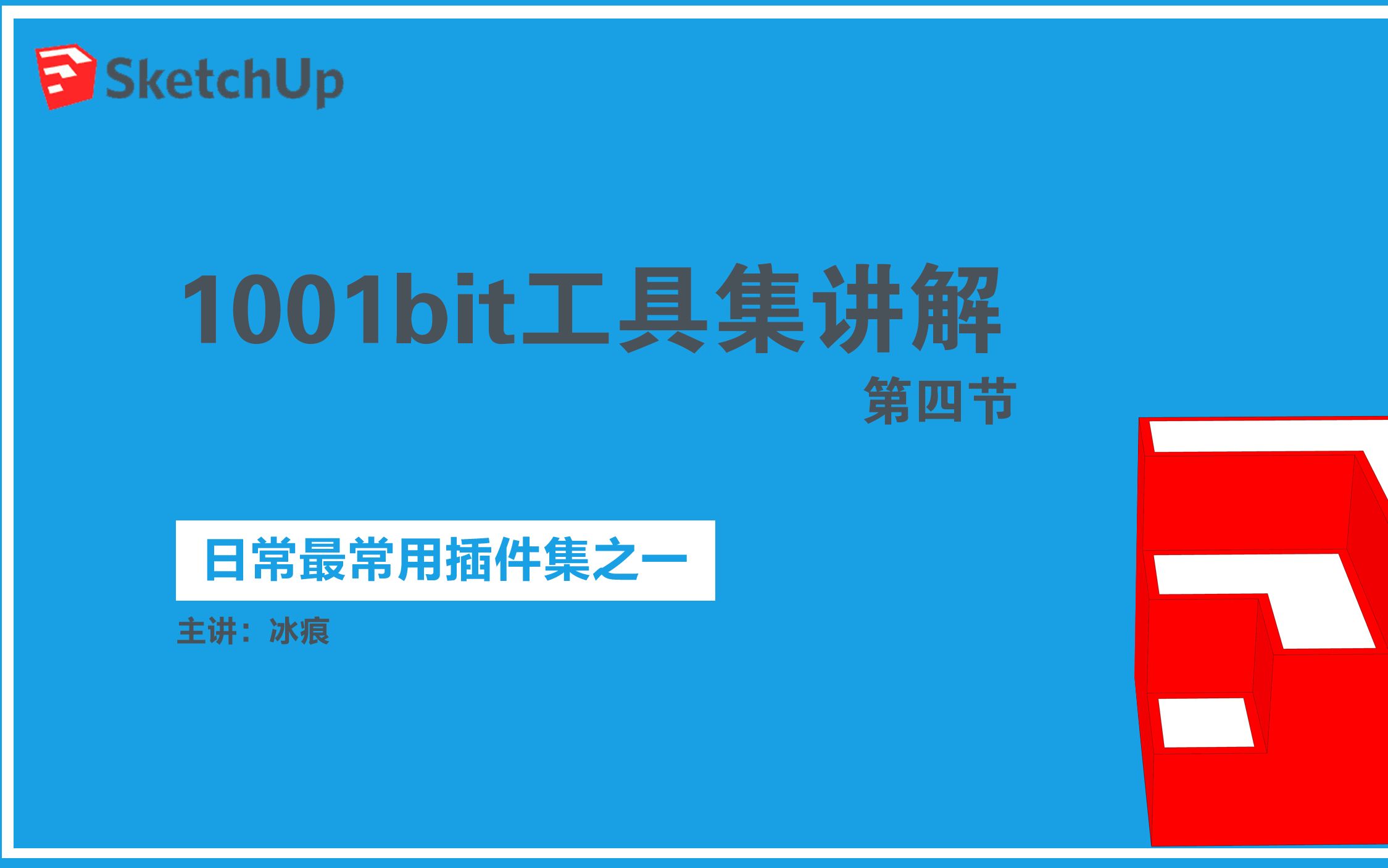 草图大师插件1001bit讲解4